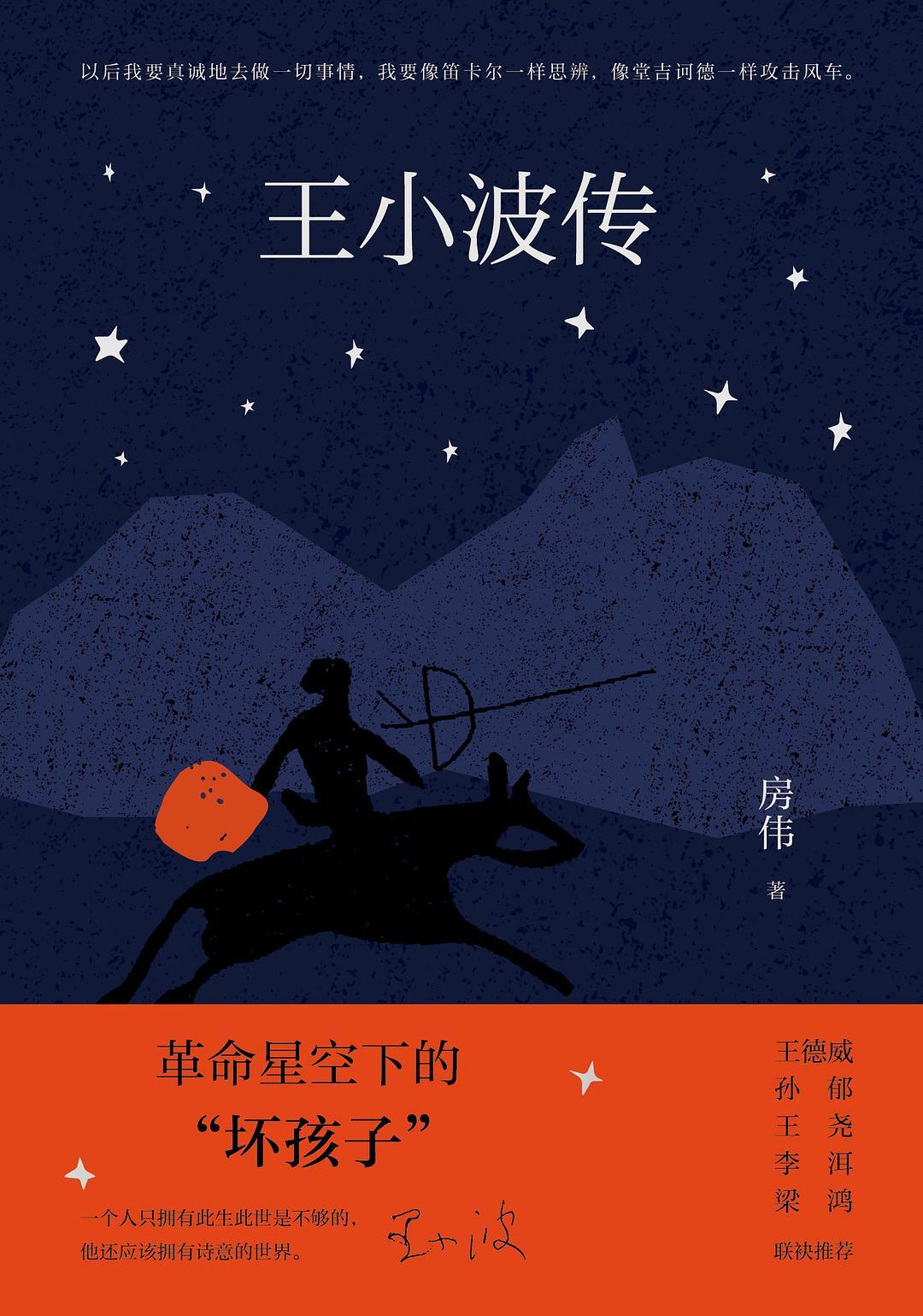 Wang Xiaobo, rather than being a maverick, it is better to say "out of ...