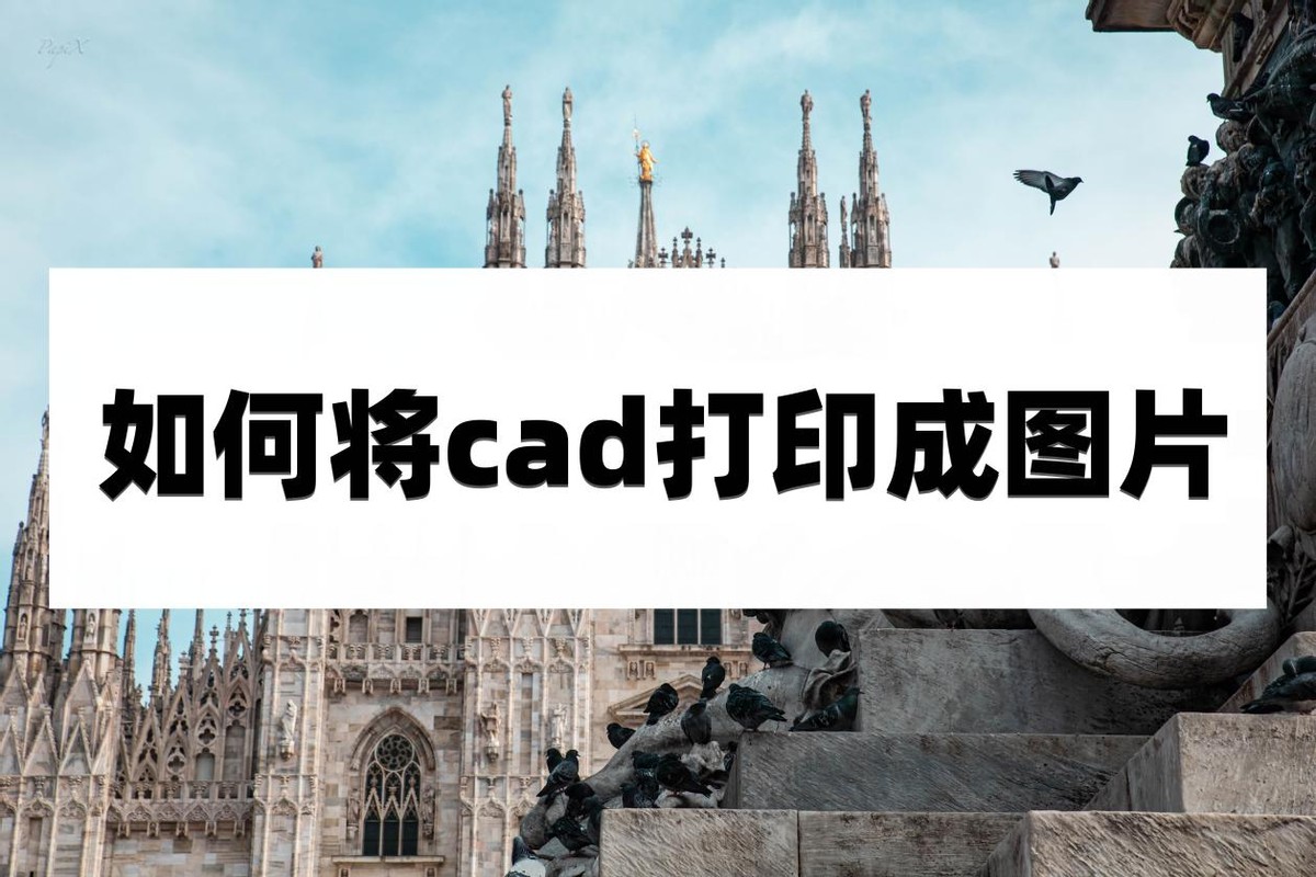 How to print cad into pictures? After reading this article you will ...