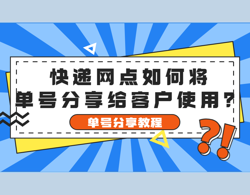 How do express outlets share the tracking number with customers? - iNEWS