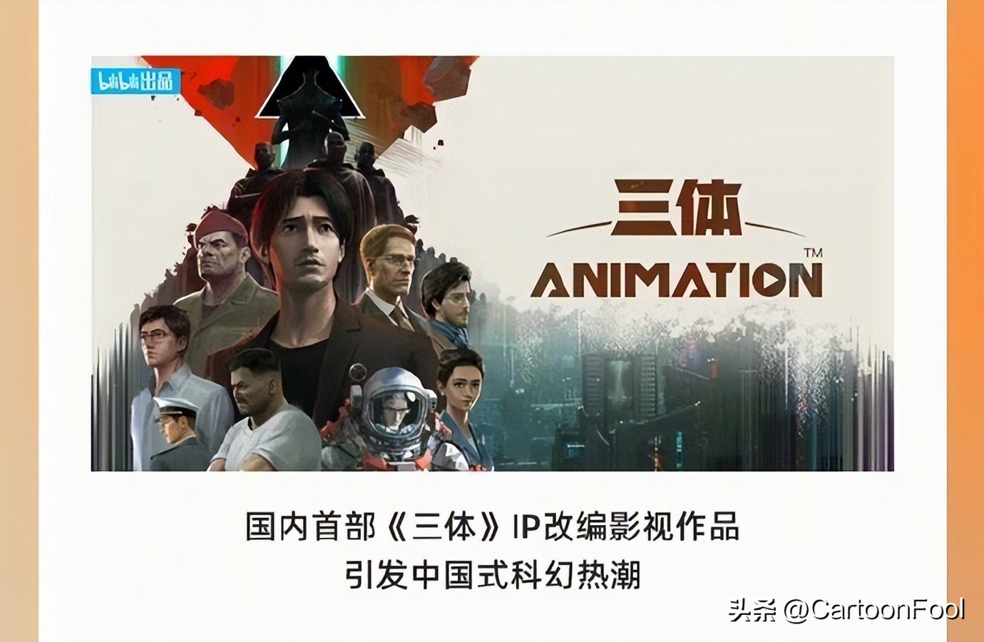 "Three-Body" animation rebroadcast score dropped to 3.9, IMDB profile ...