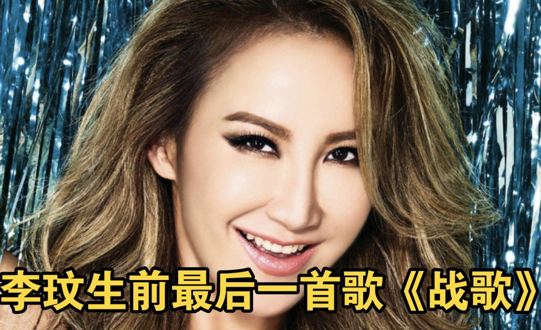 Let's calm down and listen to Coco Lee's last song "Battle Song" before ...