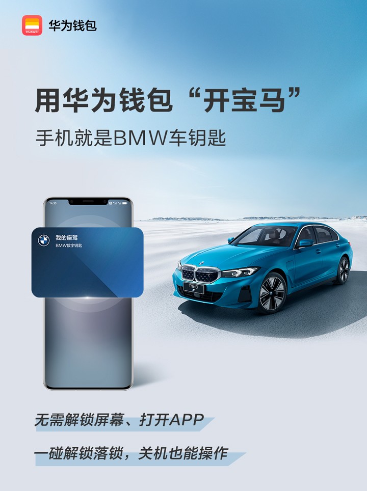 Your Huawei wallet now supports "opening" BMW - iNEWS