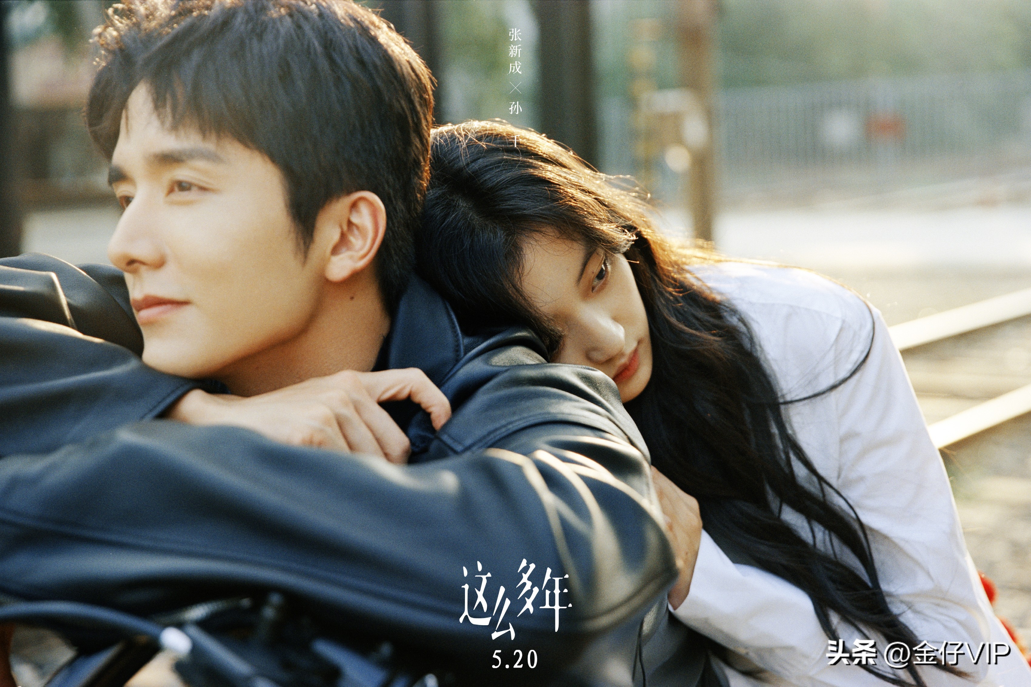 Zhang Xincheng's "So Many Years" poster exposure - iMedia