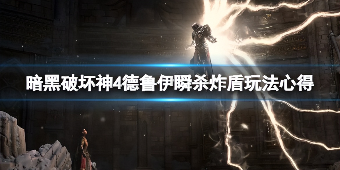 "Diablo 4" druid instant kill bomb shield gameplay experience how about ...