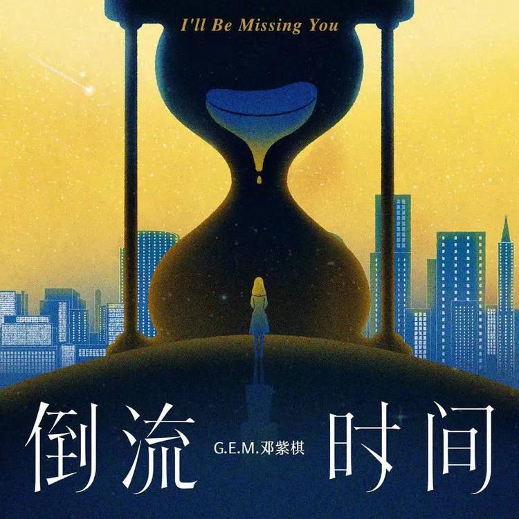 GEM Deng Ziqi's new single "Back to Time" is available on Kuwo Music ...