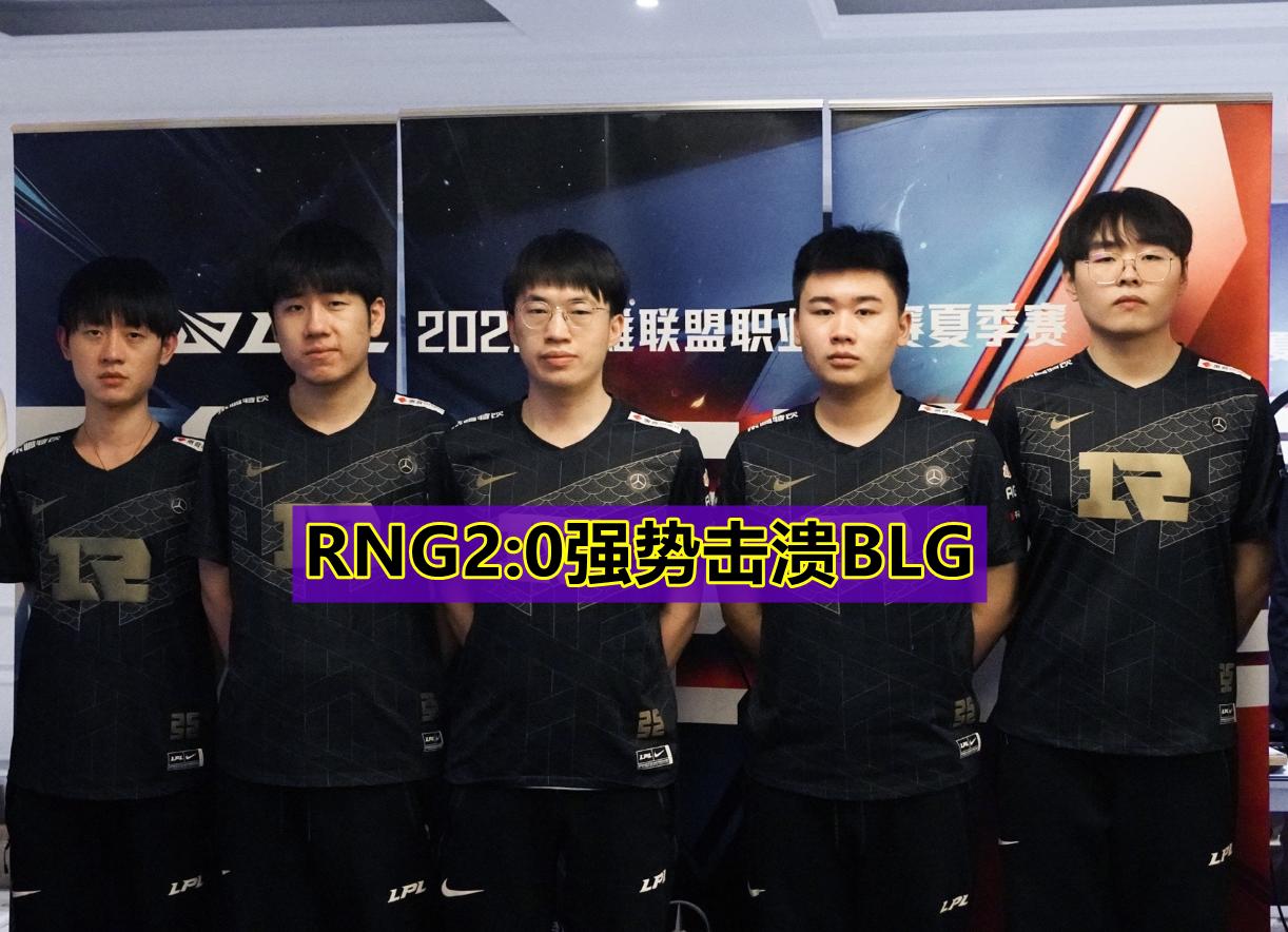 RNG beat BLG 2:0, Breathe's performance overwhelmed Bin, and Gala became the "savior" again - iNEWS