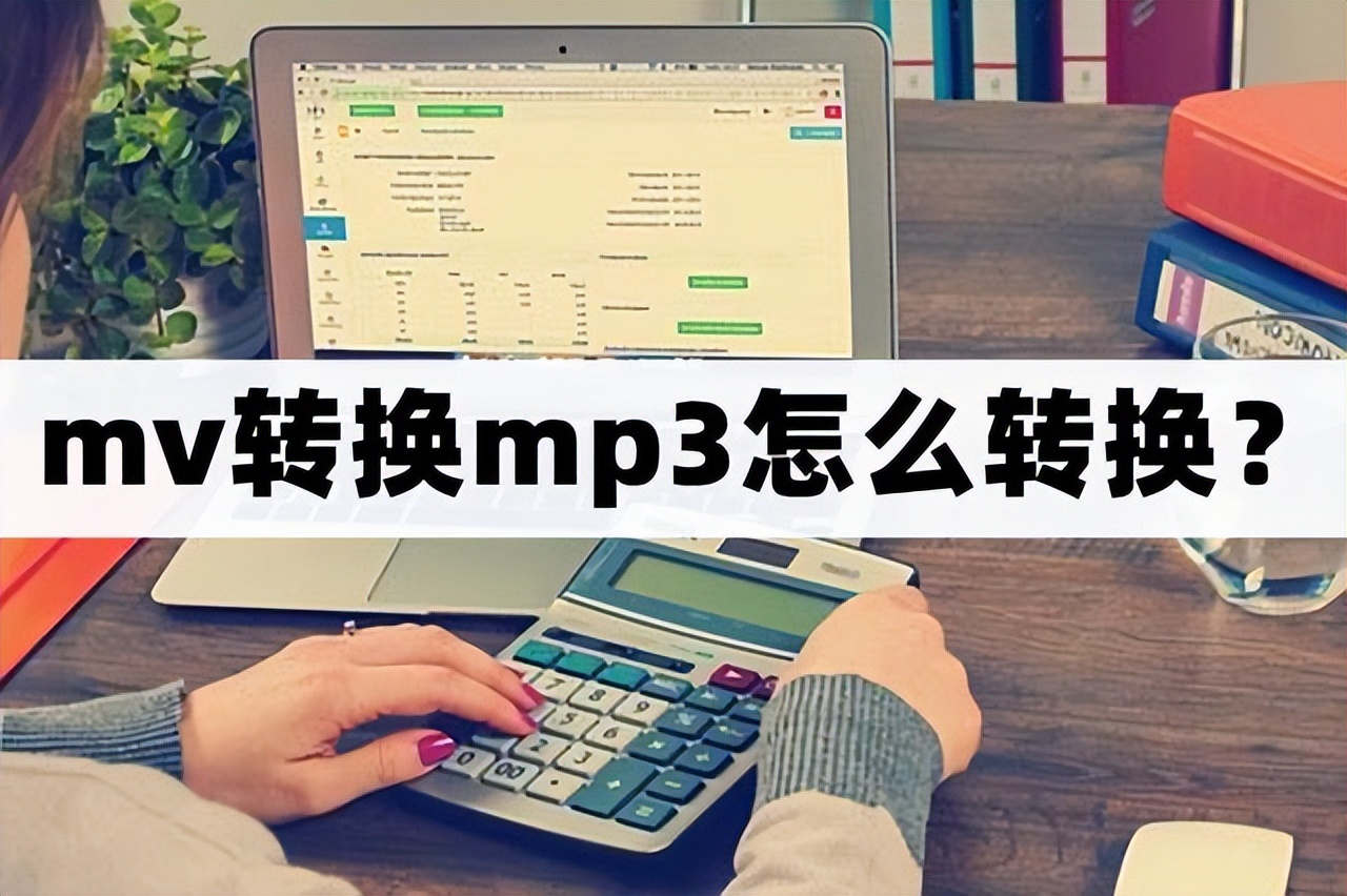 How to convert mv to mp3?Easy-to-use conversion method sharing - iNEWS