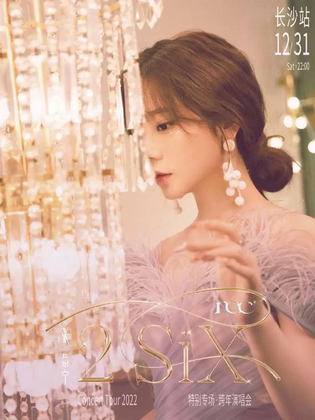 [Changsha] Zhang Zining "2 SIX" New Year's Eve Concert (Time + Venue ...