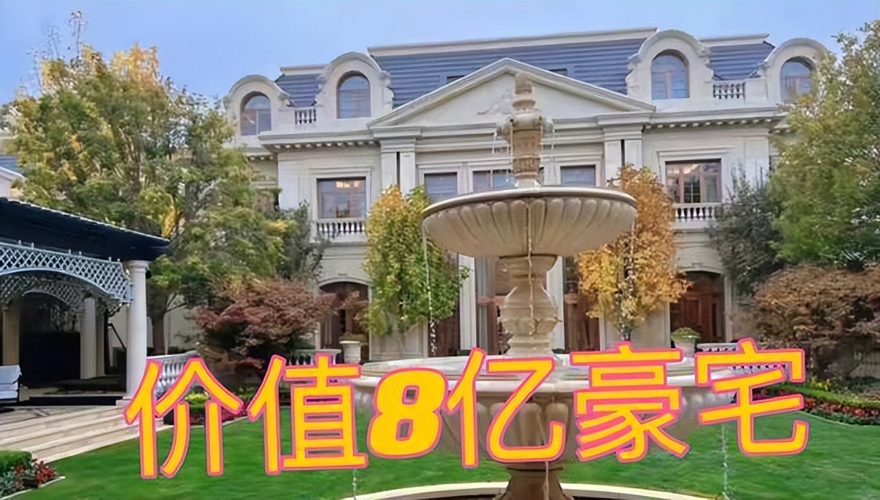 Dou Xiao's mansion is worth 800 million yuan. Netizens: No wonder ...