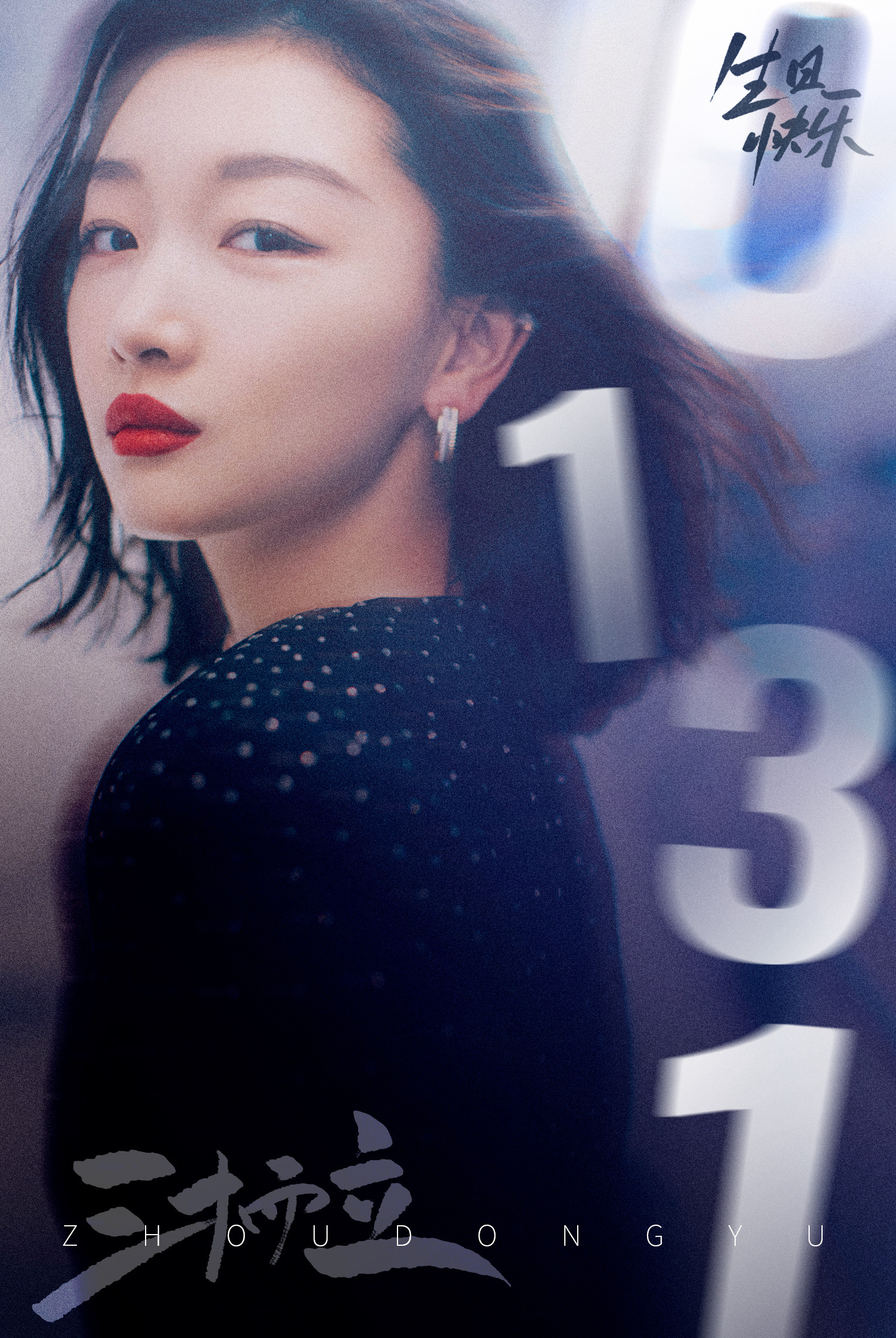 Little Cold Gossip: Zhou Dongyu; Li Xian; Lu Han; Bai Jingting; Zhao ...