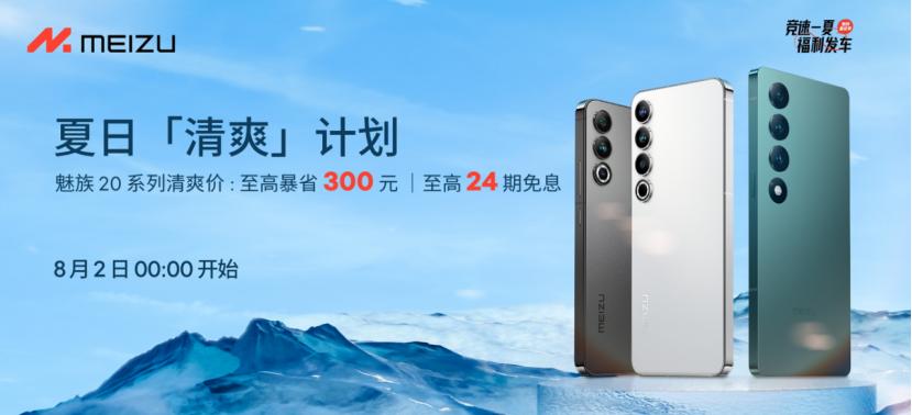 Meizu is refreshing! Meizu 20 series saves up to 300 yuan, super cost-effective and refreshing ...