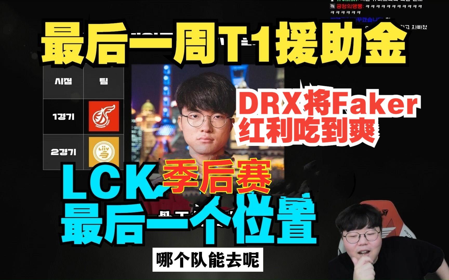 Faker回來後，T1都會打比賽了，輕取KDF後，再勝LSB！DRX哭死了！ - 頭條匯
