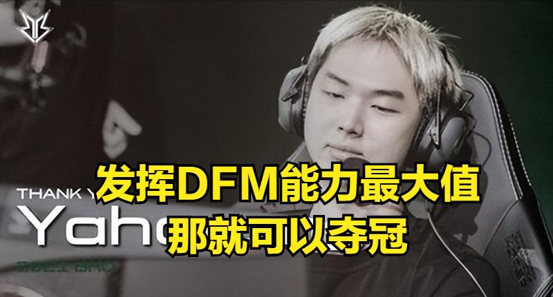 Yaharong: If you play to the maximum of your DFM ability, you can win ...