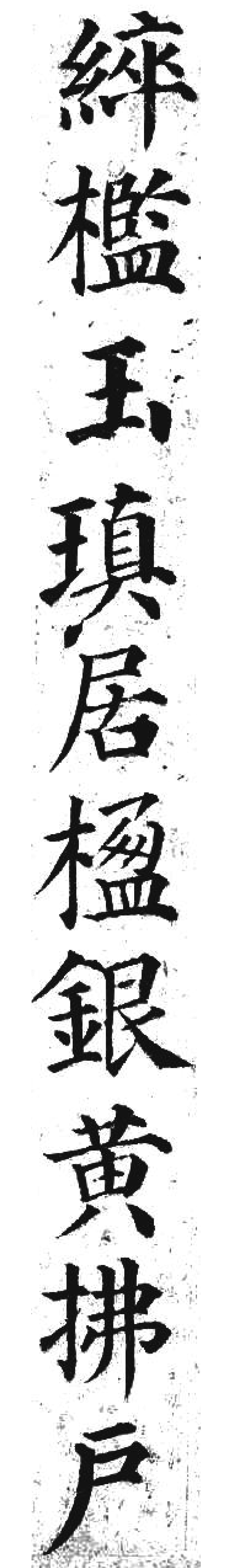 Yan Zhenqing's "Duobao Pagoda Stele" (27) - iMedia