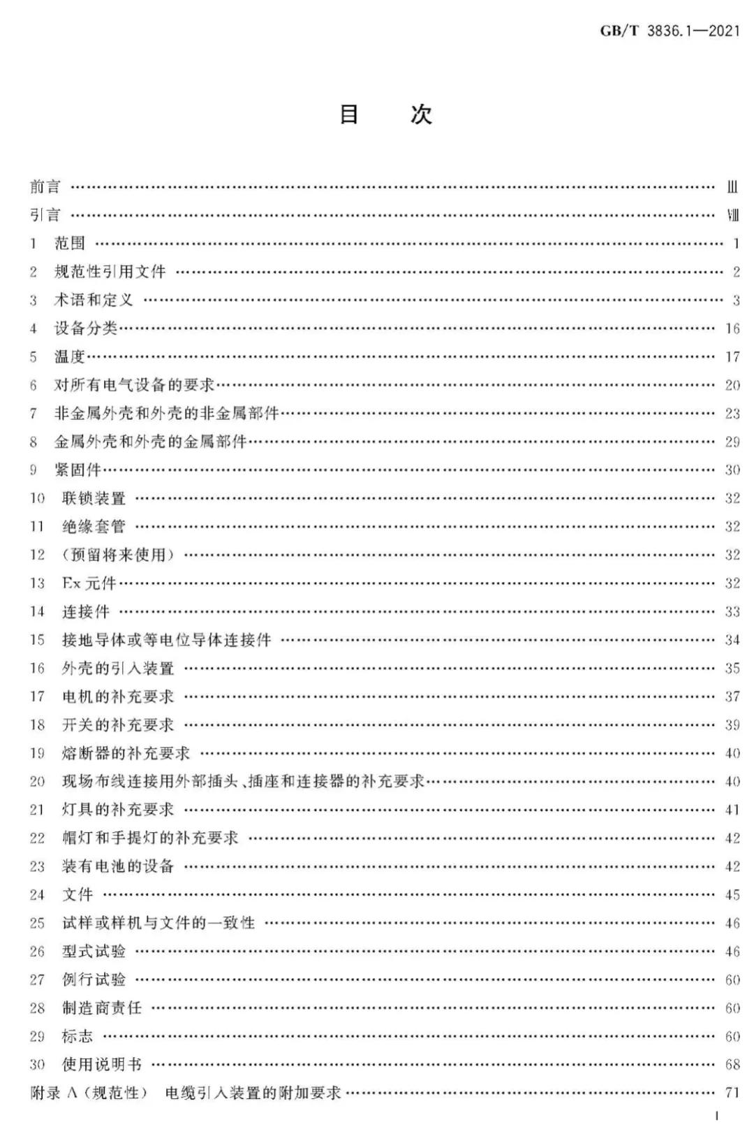 GB/T 3836.1-2021 Explosive atmosphere Part 1: General requirements for equipment - iNEWS