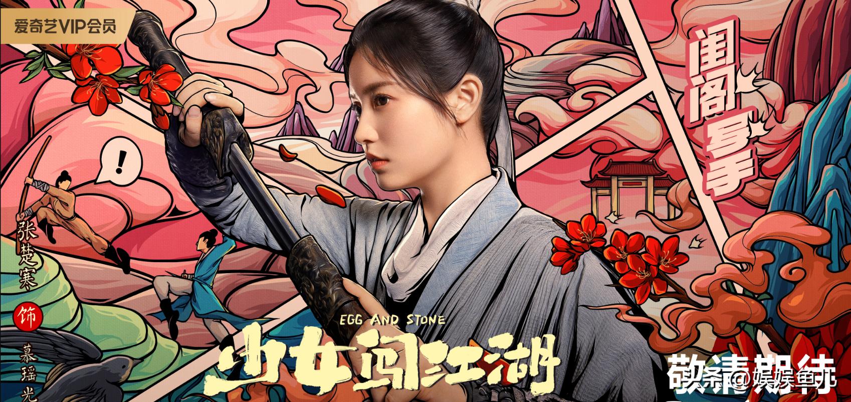 "Girls Entering the Rivers and Lakes" is launched. Xu Lu and Wang Yilun ...