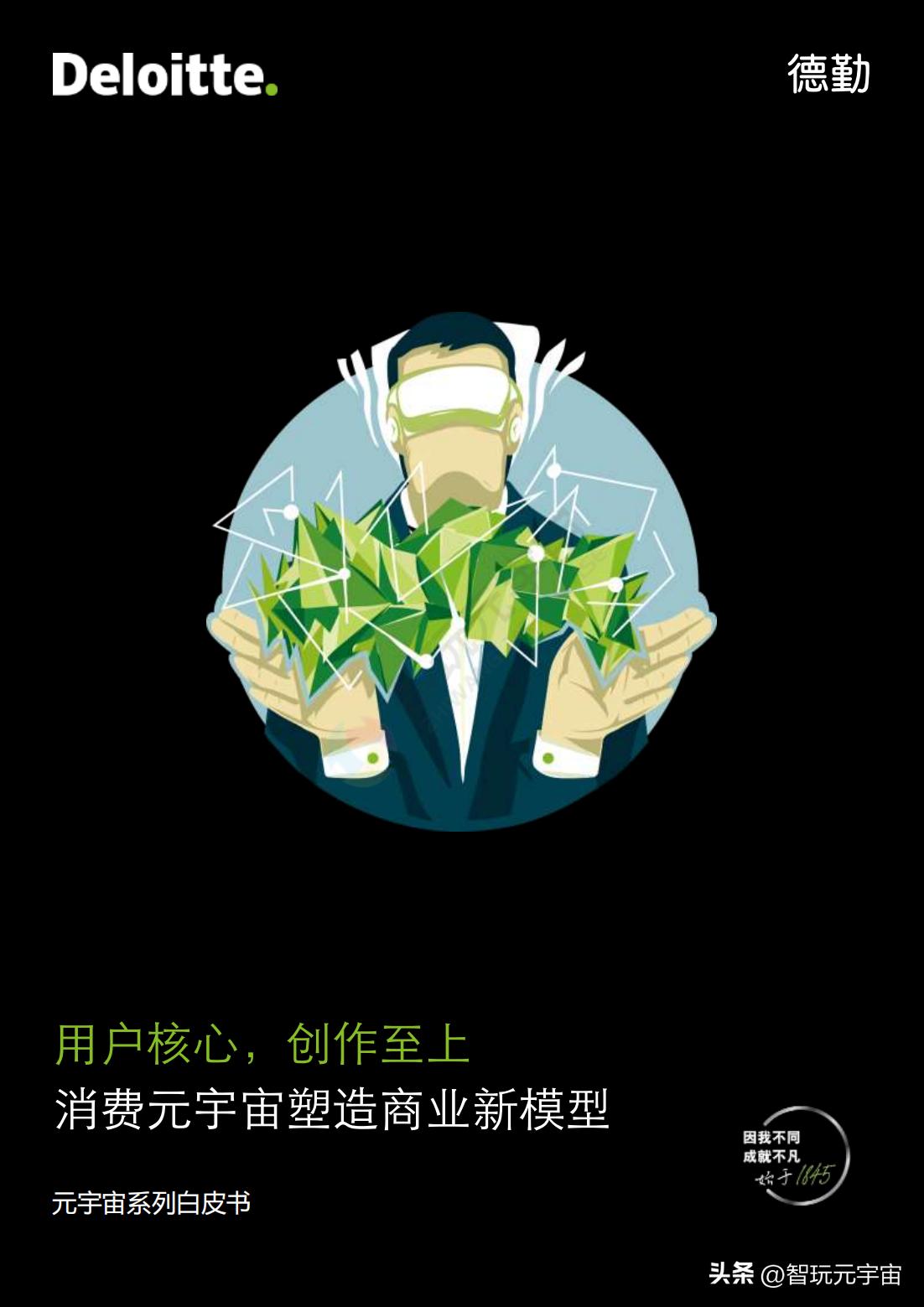 [Deloitte]Consumption Metaverse Shapes New Business Models - iMedia