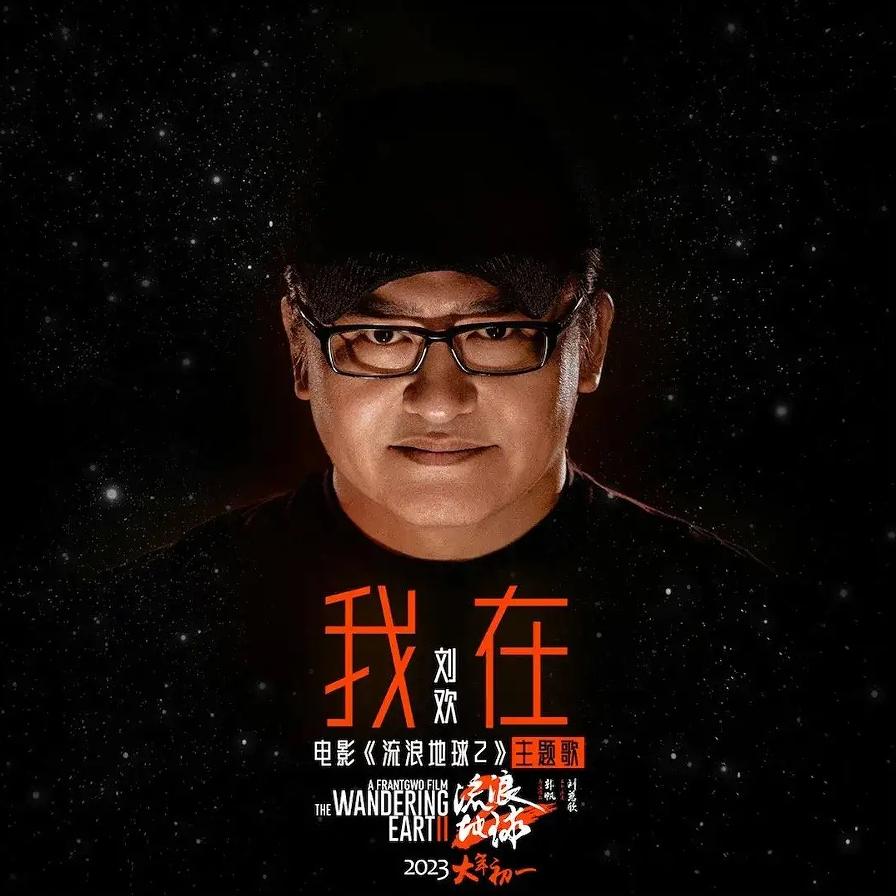 Liu Huan sang the theme song of [The Wandering Earth 2] again after 4 ...