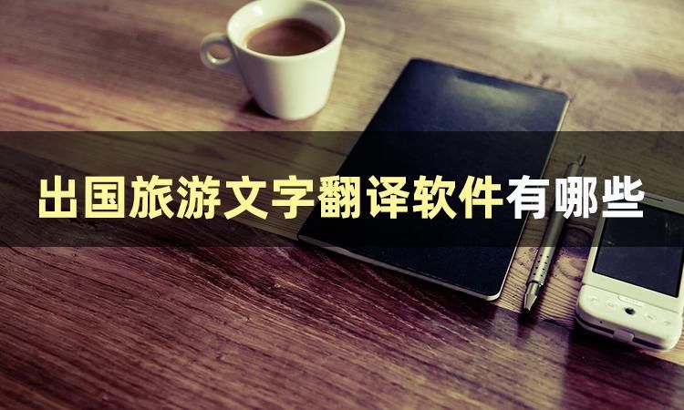 Travel around the world, these text translation software can be your ...