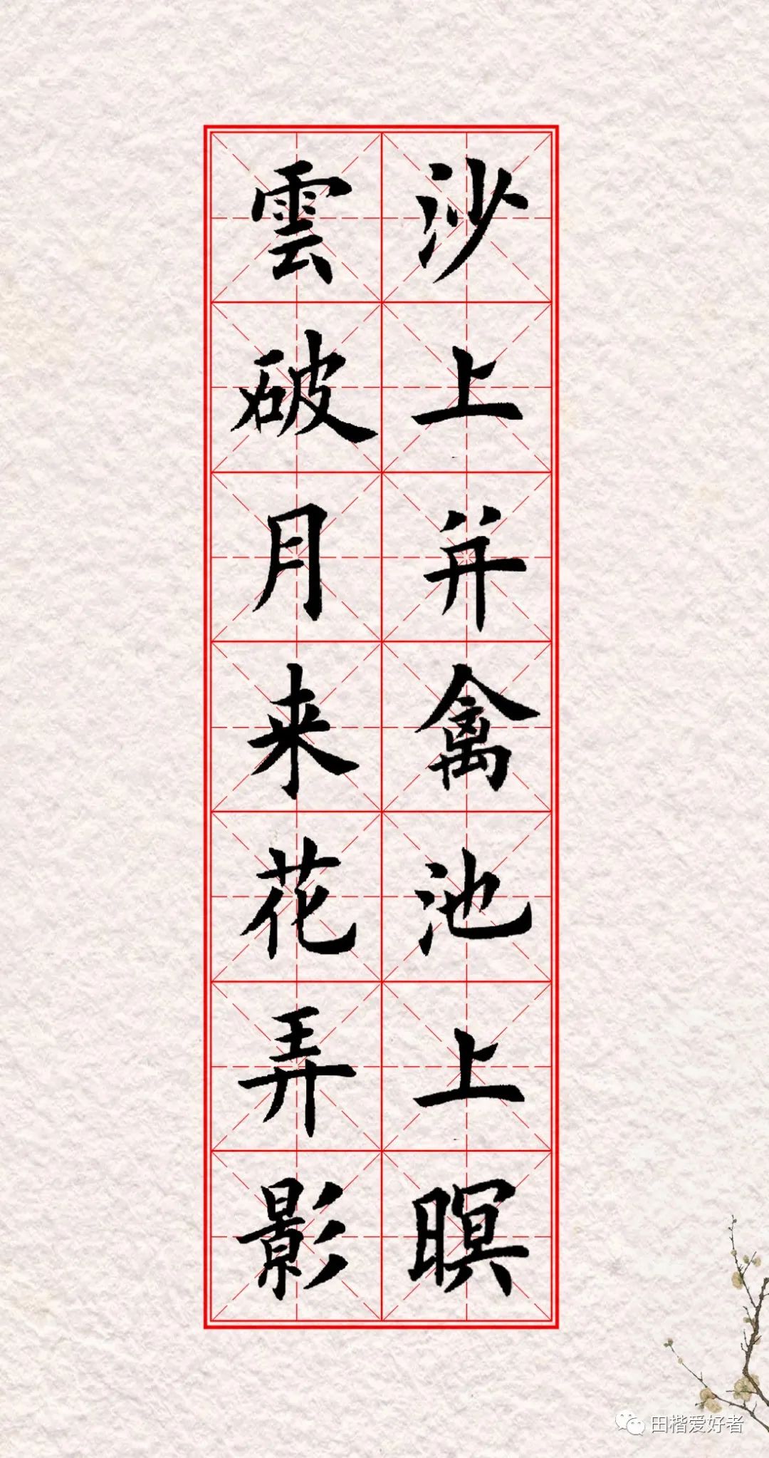 Mr. Tian Yingzhang's regular script collection of unpopular and amazing ...