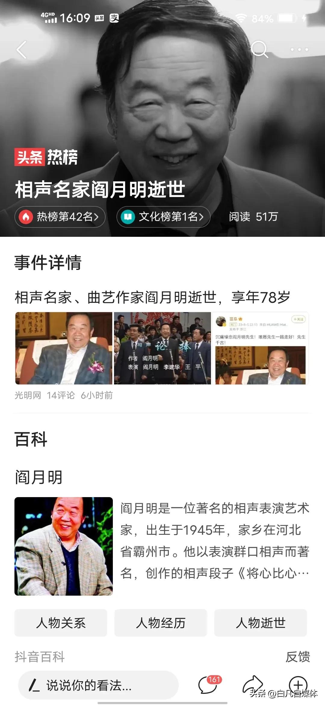 Cross talk artist Yan Yueming passed away - iNEWS