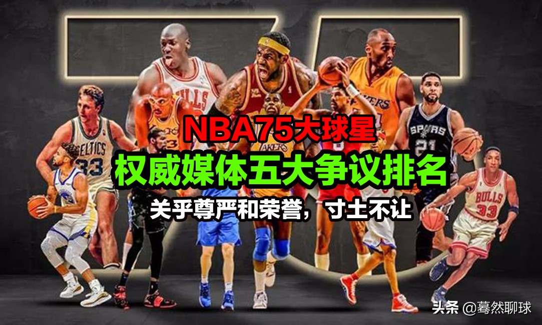 NBA75大球星，兩大權威媒體給出五大爭議排名！球迷瞬間不淡定 - 頭條匯