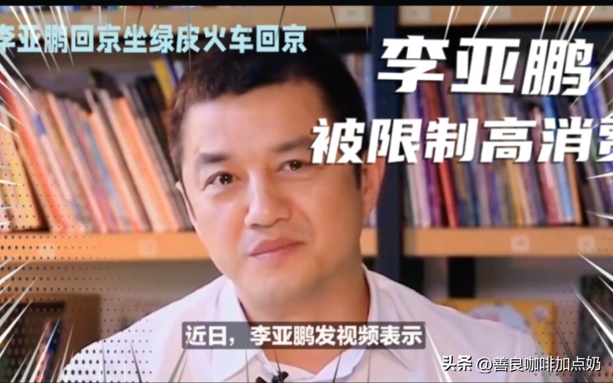 Li Yapeng was restricted from high consumption to post a video ...