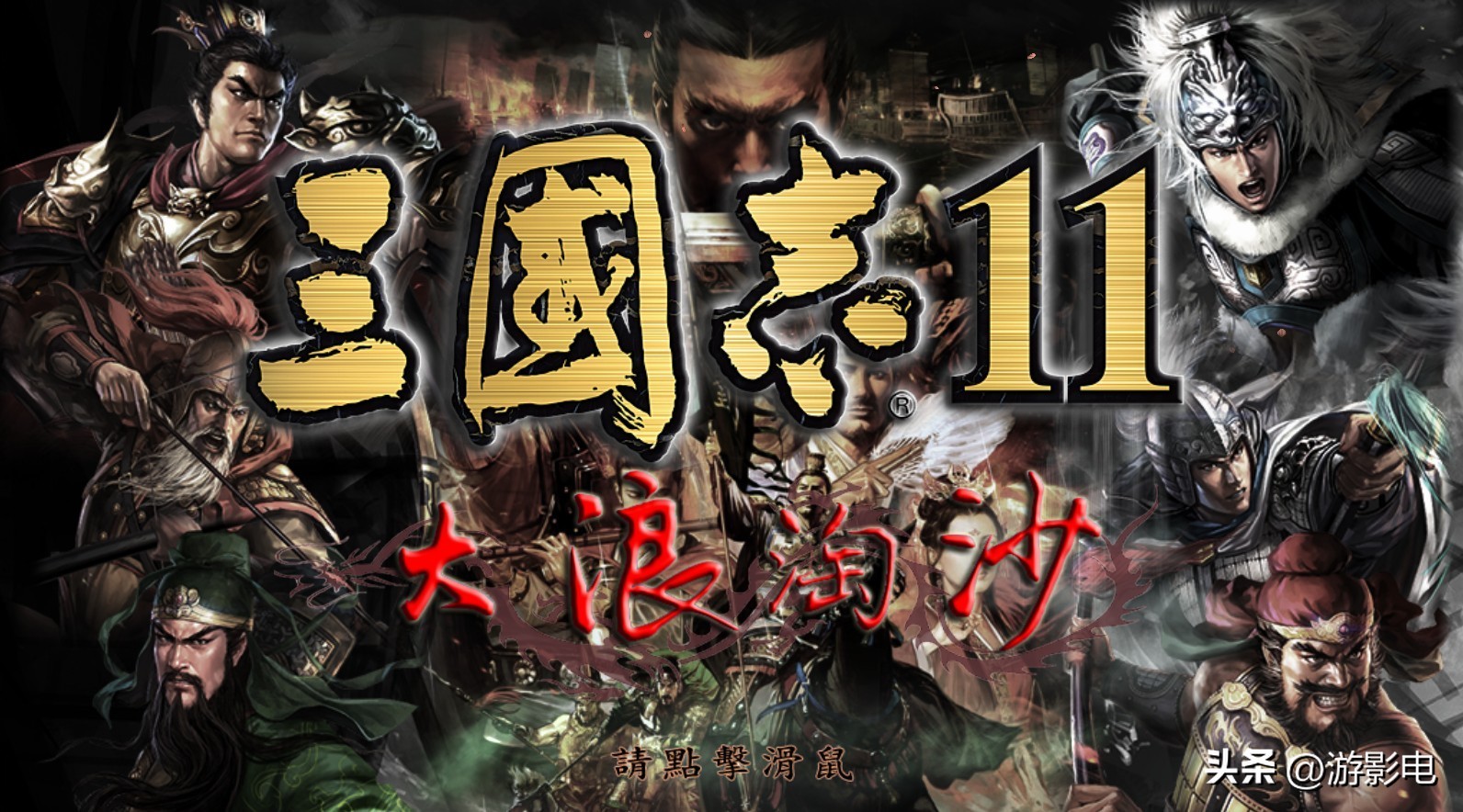 Romance of the Three Kingdoms 11 "Big Waves Washing the Sands" game Liu ...