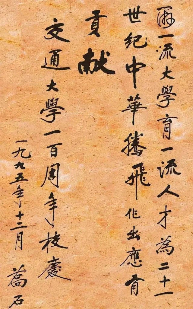 Qiao Shi's 8-character inscription for the 100th anniversary of Tongji ...