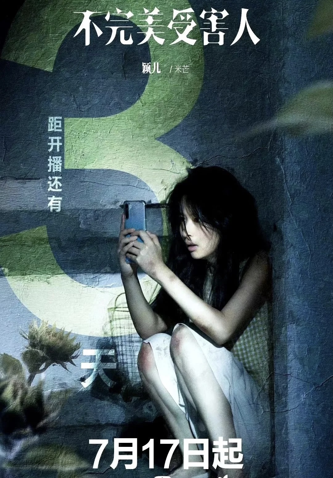 Zhou Xun's suspense drama "Imperfect Victim" is finalized, Liu Yijun, Lin Yun, Chen Shu, Yinger ...