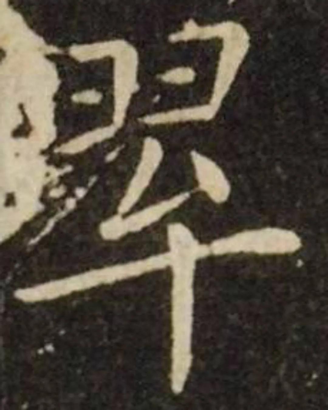 Wang Xianzhi's Study on the Small-case Style of "Luo Shen Fu Thirteen ...