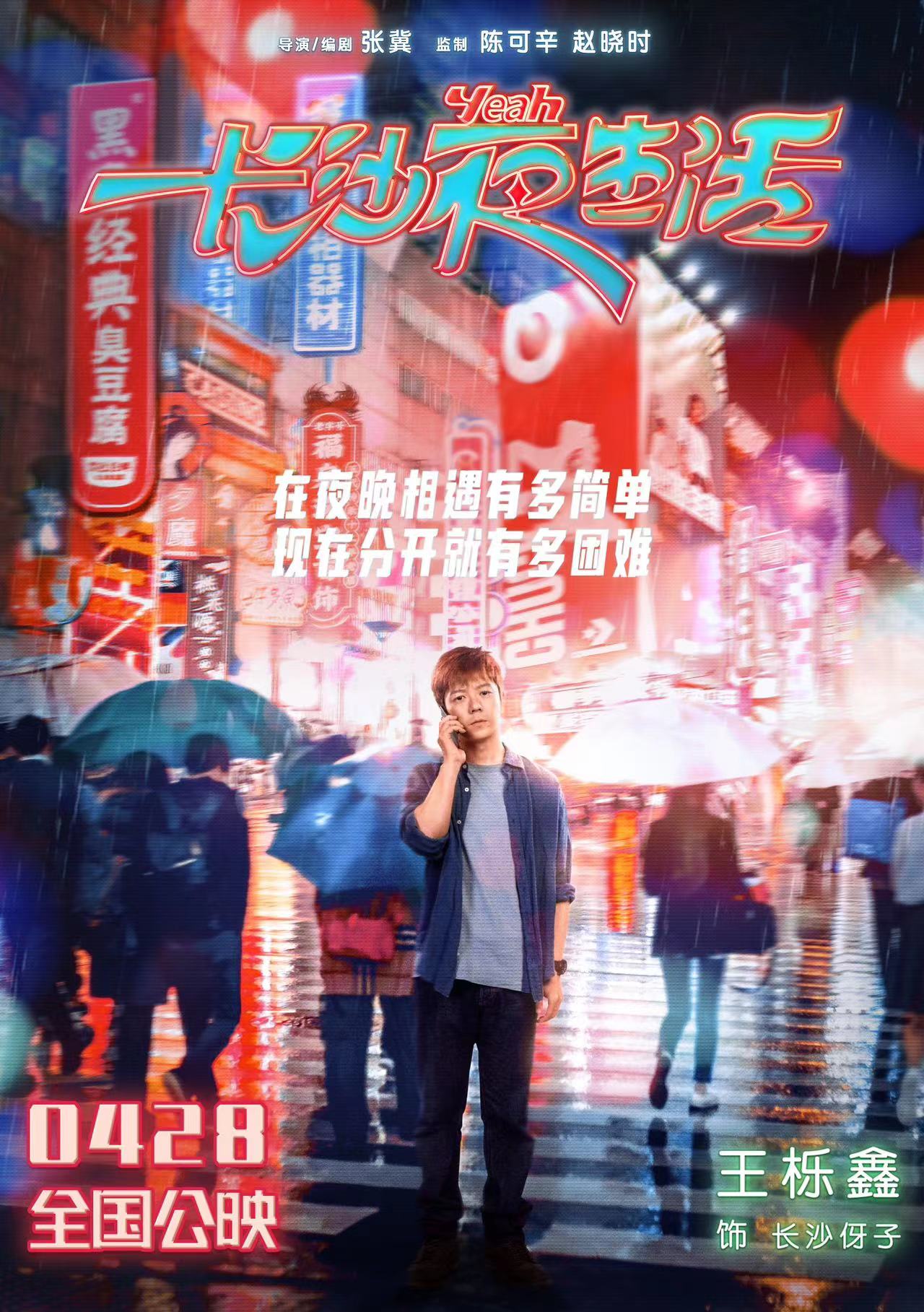 The movie "Changsha Nightlife" reveals the posters of the night's ...