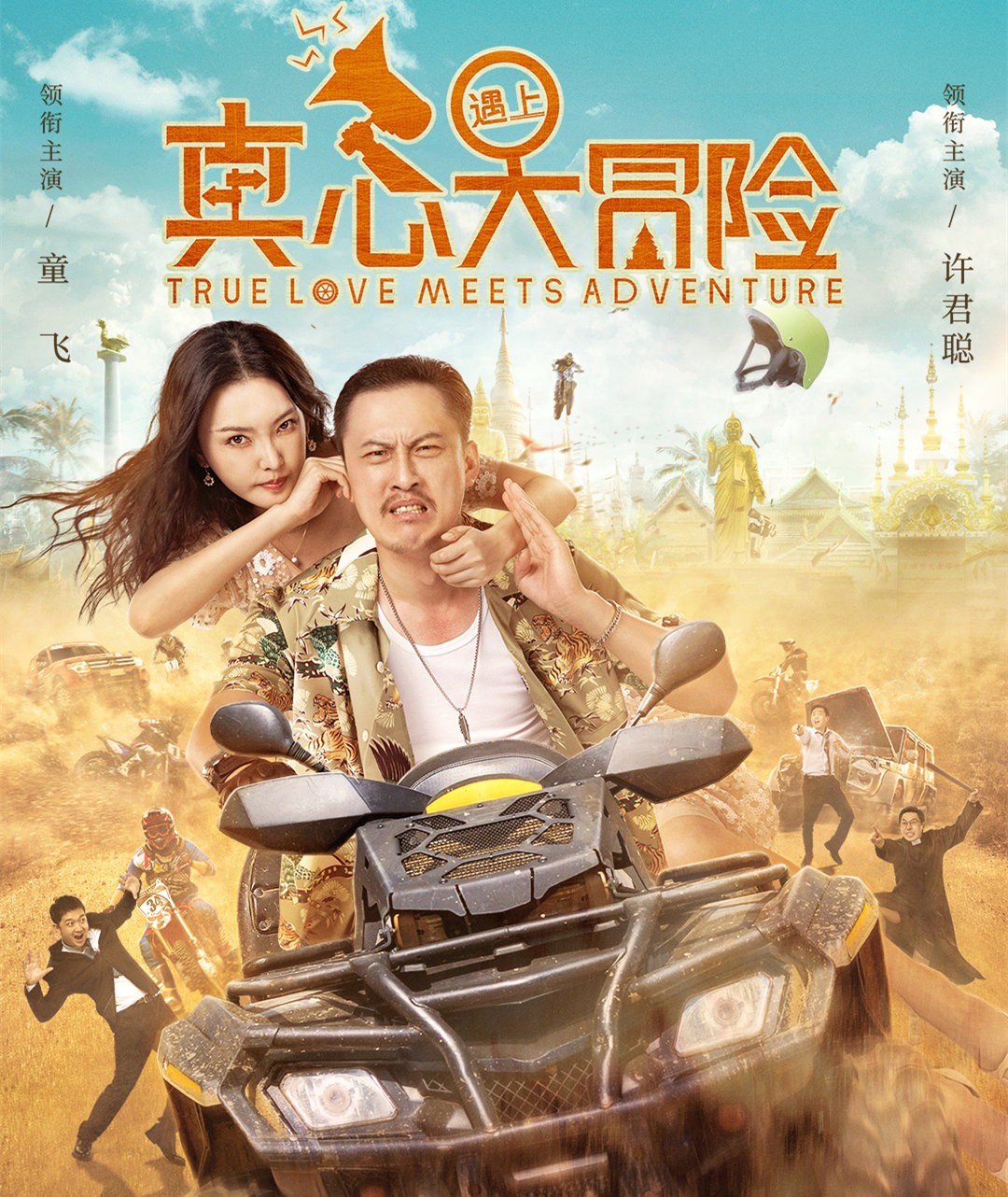 "True Heart Meets Big Adventure" was released, starring Tong Fei and Xu Juncong, vulgar and ...