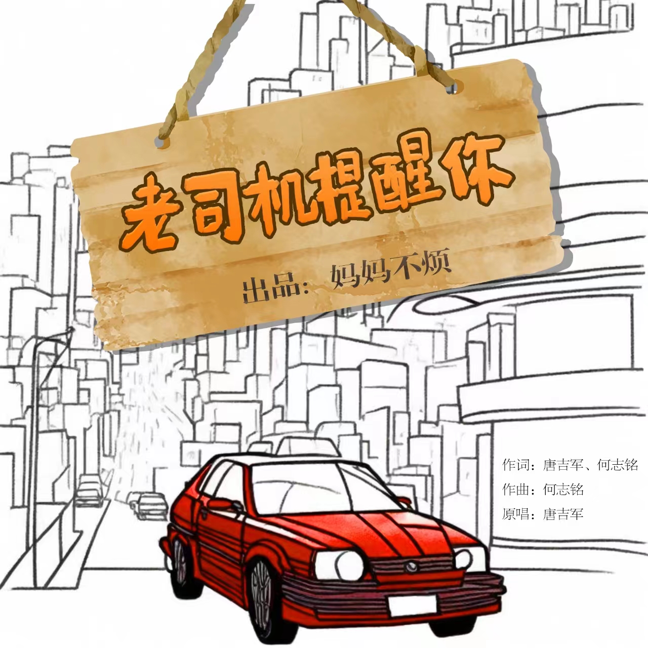 Singer Tang Jijun's first single "Old Driver Reminds You" - iNEWS