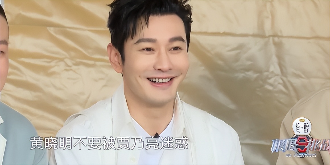 The bold Huang Jingyu let the audience see Huang Xiaoming's character ...