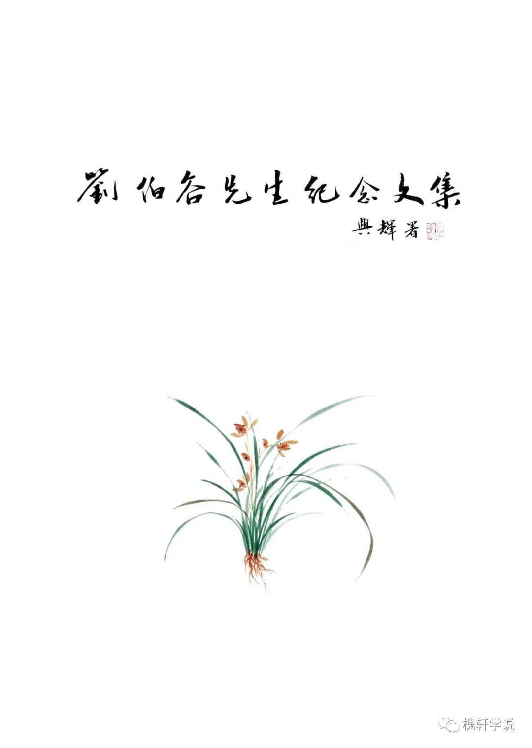 Tan Jihe: Liu's Family of Shu Studies in Shuangjiang - iNEWS