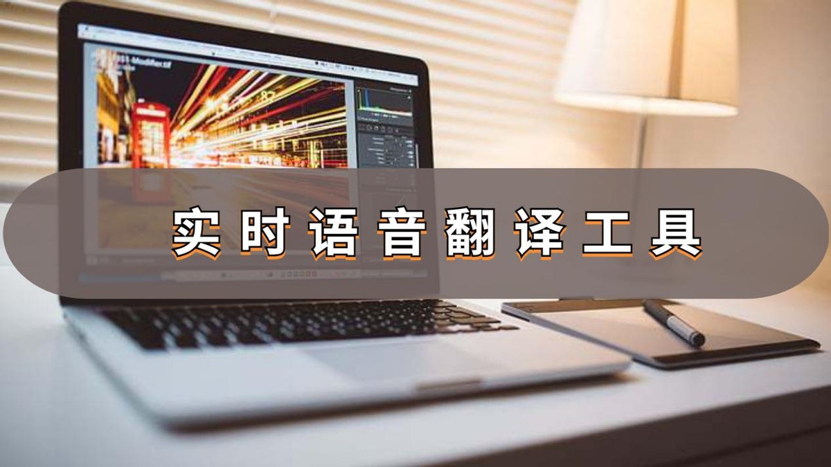 Real-time voice translation tool, let communication cross language ...