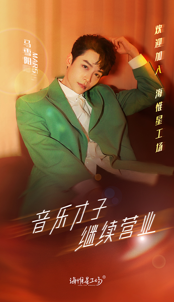Musicians, stay in business! Ma Xueyang signed with Haiwei Media - iNEWS