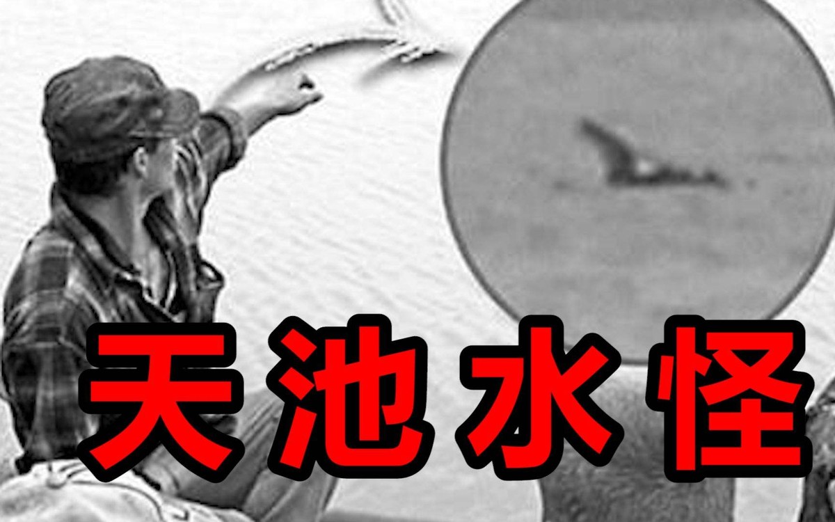 Is the Changbai Mountain Tianchi Water Monster 60 years ago real? - iNEWS