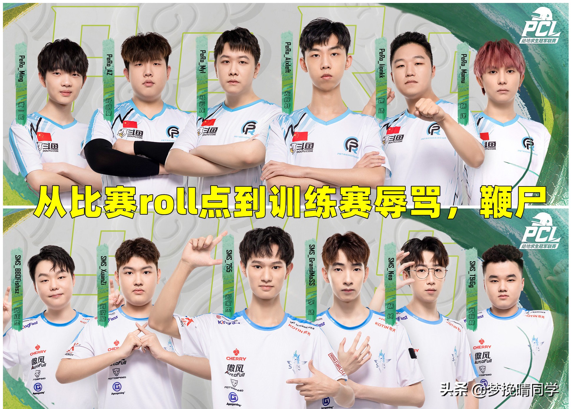 SMS與PeRo矛盾升級，4AM小海稱今年可能退役，112已試訓其他戰隊 - 資訊咖