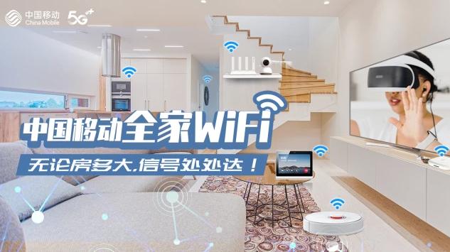 China Mobile Family Wi-Fi, smart home network coverage in all scenarios ...