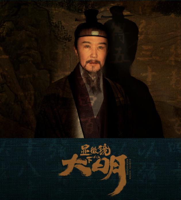 "Da Ming under the Microscope" Zhang Ruoyun and Lao Xi Gu cooperated in ...