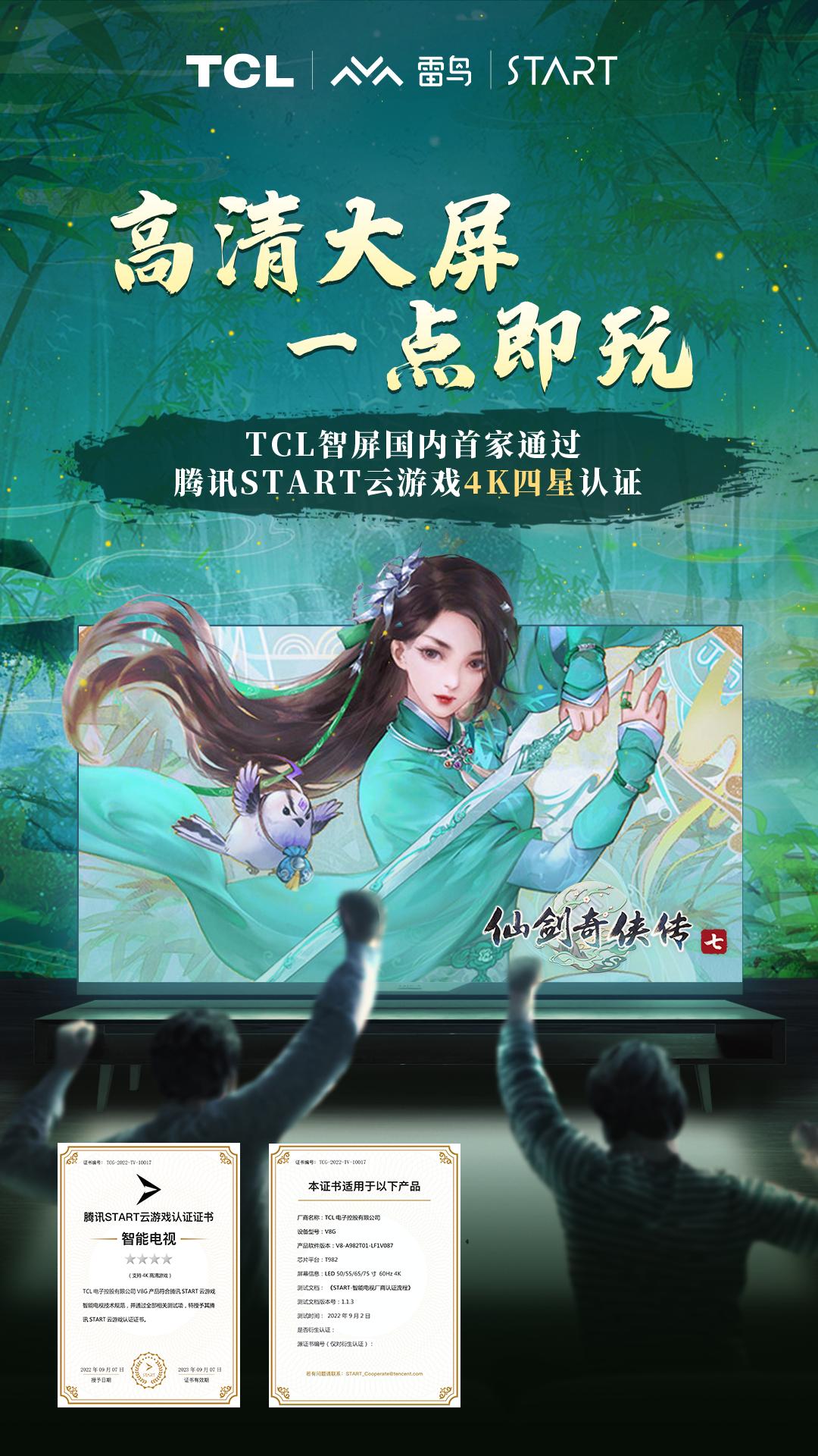 TCL cooperates with Tencent START cloud game, the full link delay of 4K ...