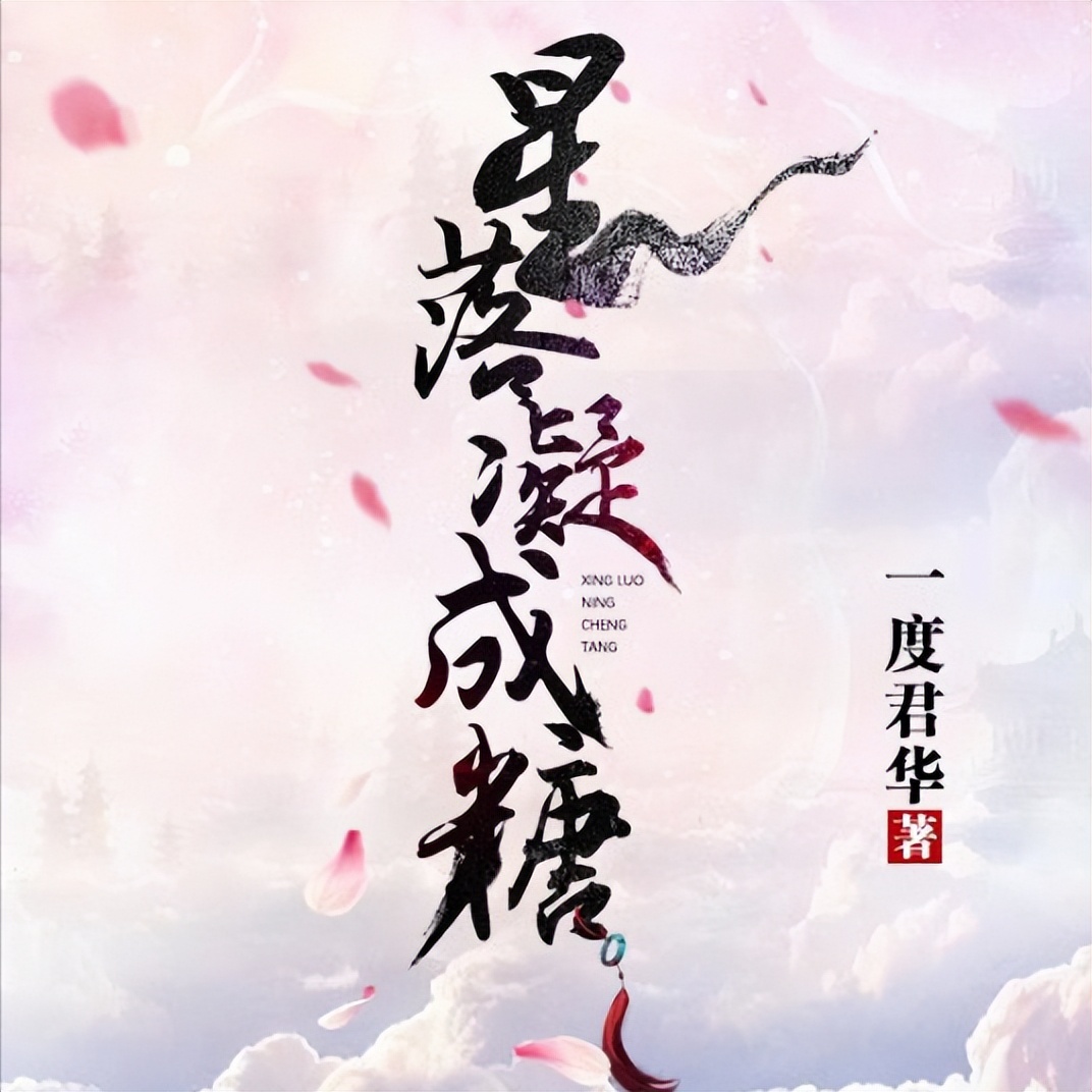 The TV series "Starfall Turns into Sugar" and the original novel - iNEWS