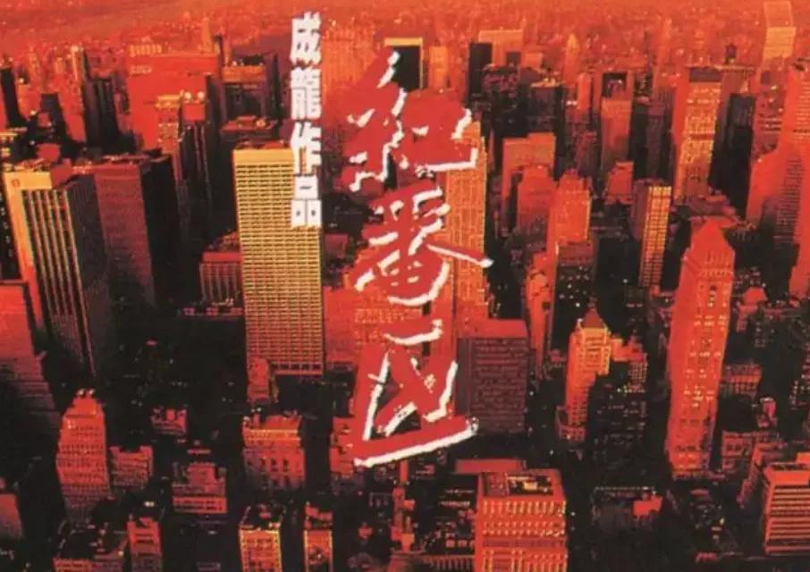 Appreciate the good film "Red Zone" Jackie Chan's Conquest of Hollywood ...