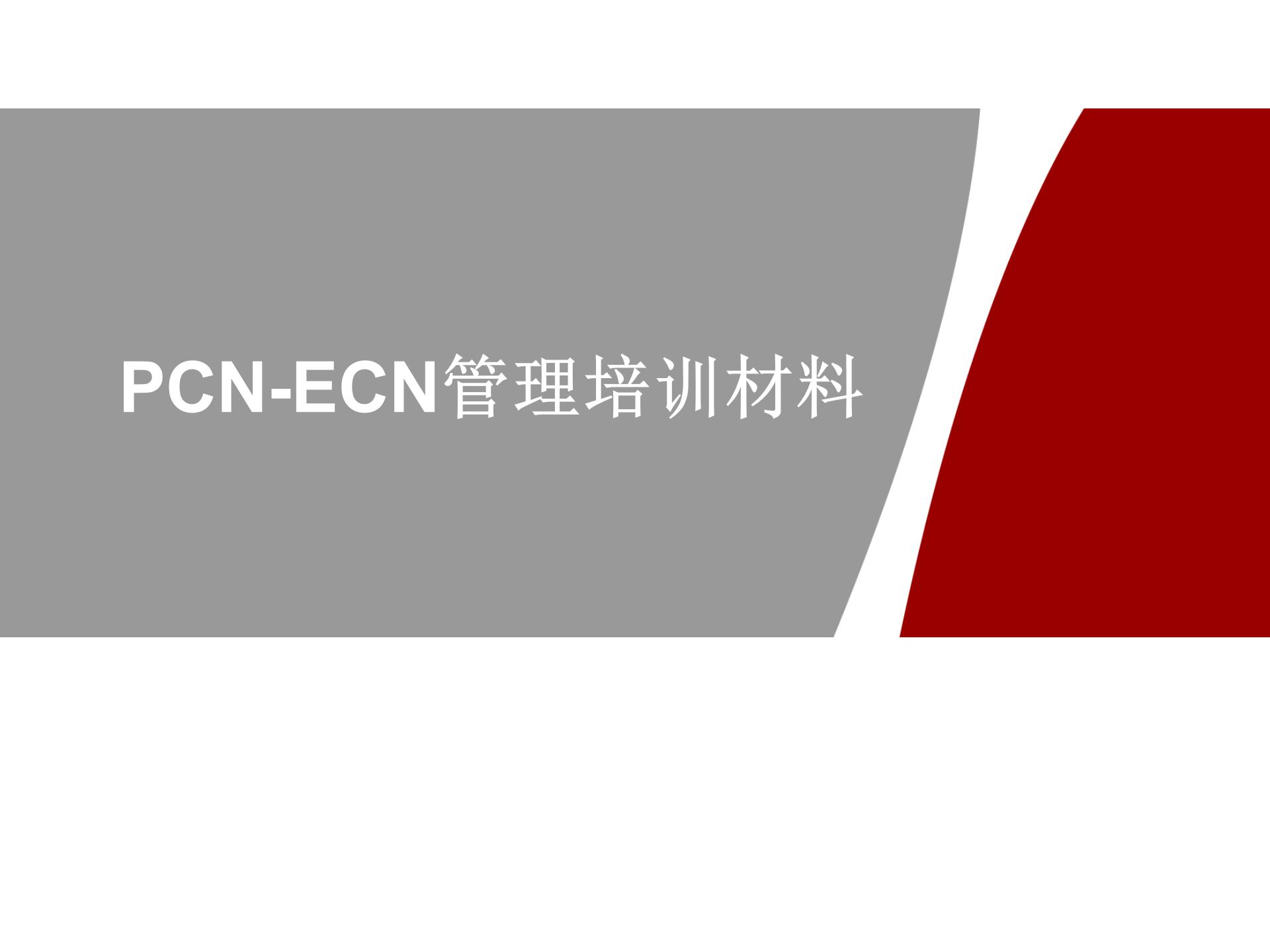 華為變更管理——PCN與ECN啥區別？ - 資訊咖