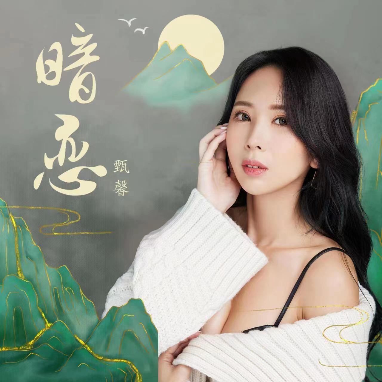 Zhen Xin's Chinese-style ecstasy hit the rankings, fans supported but ...