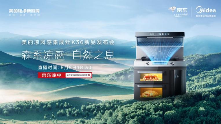 Midea's cool breeze integrated stove K36 new product launch is coming ...