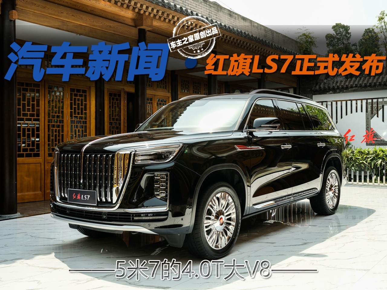 Hongqi LS7, a 5.7m 4.0T V8, was officially released - iNEWS