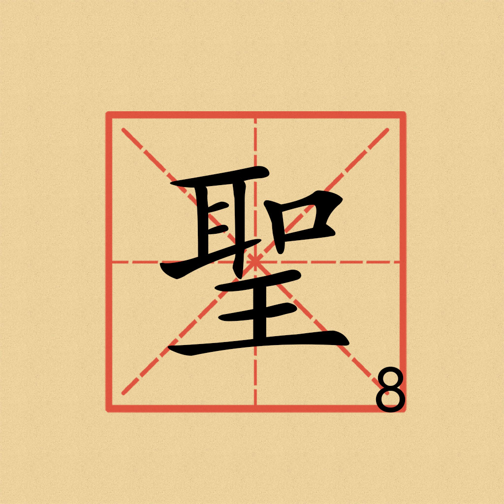 Learn Chinese Characters Holy (8) - iNEWS